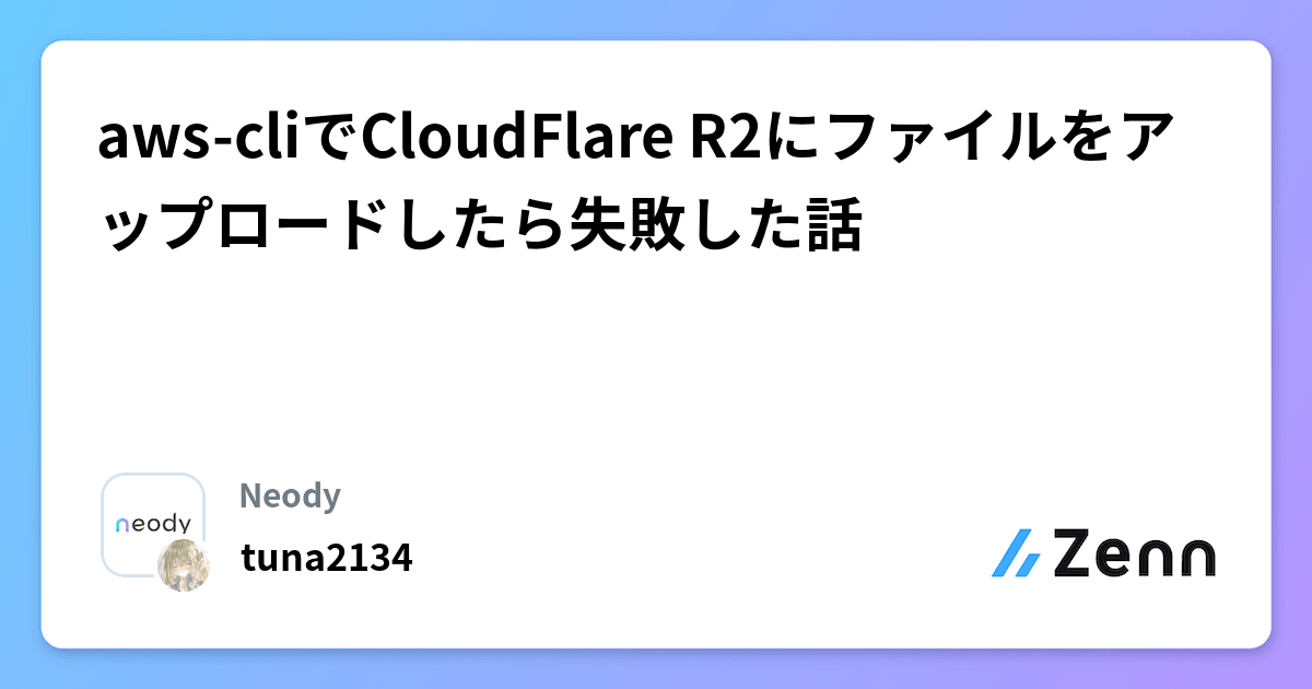 aws-cliでCloudFlare R2にファイルをアップロードしたら失敗した話