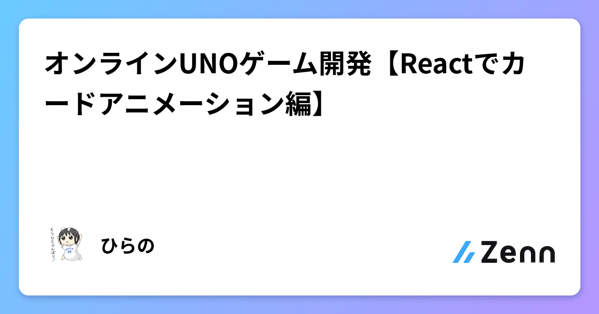 オンラインUNOゲーム開発【Reactでカードアニメーション編】
