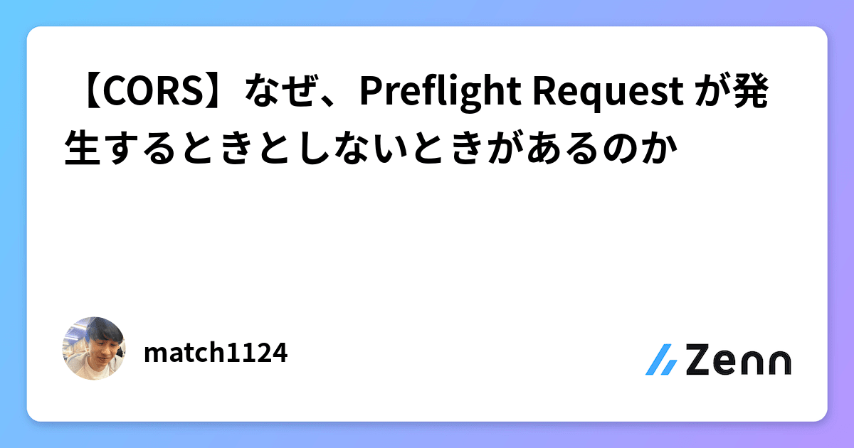 【CORS】なぜ、Preflight Request が発生するときとしないときがあるのか