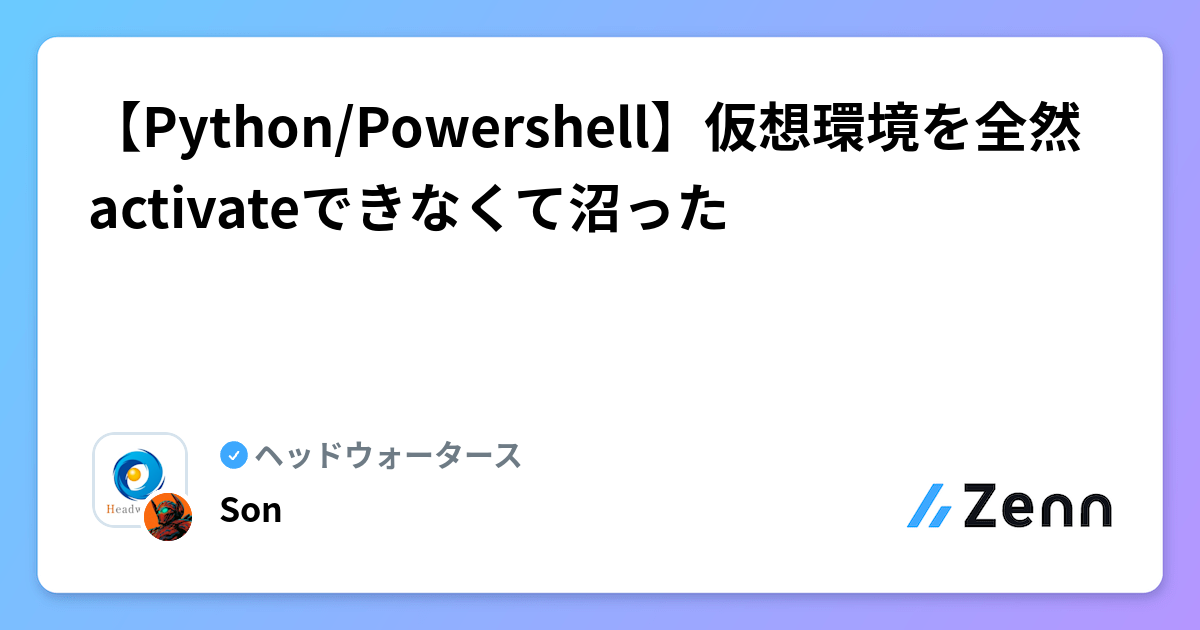 【Python/Powershell】仮想環境を全然activateできなくて沼った