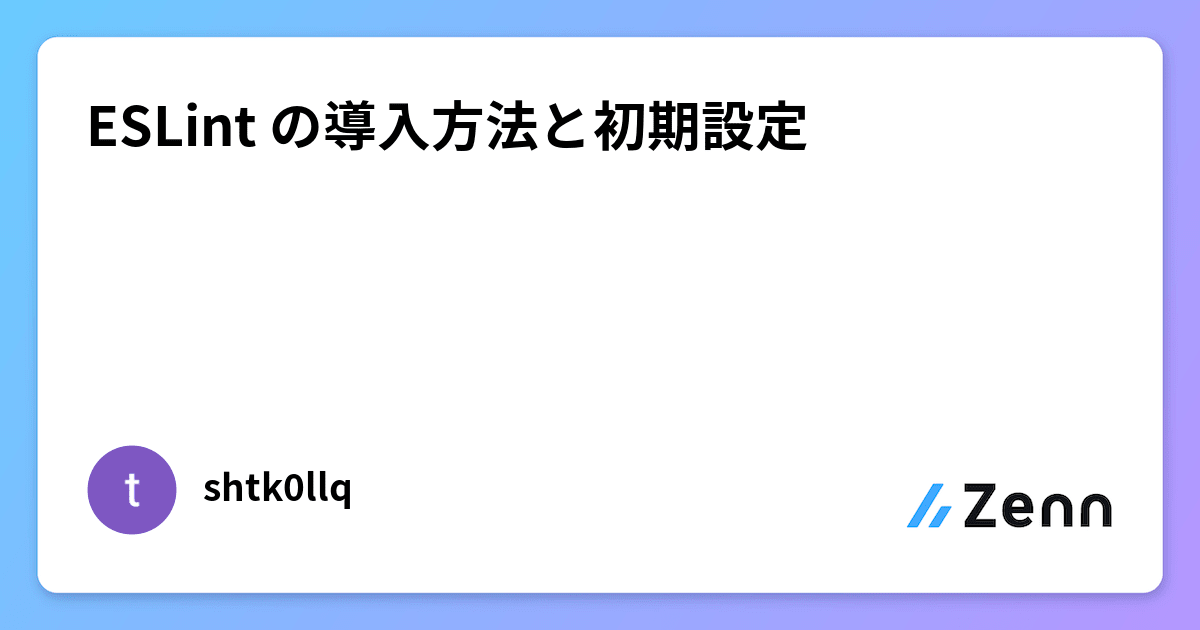 ESLint の導入方法と初期設定