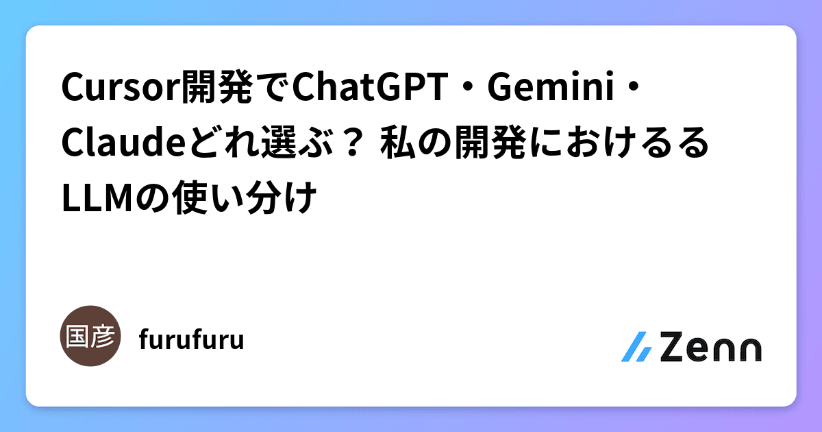 Cursor開発でChatGPT・Gemini・Claudeどれ選ぶ？ 私の開発におけるるLLMの使い分け