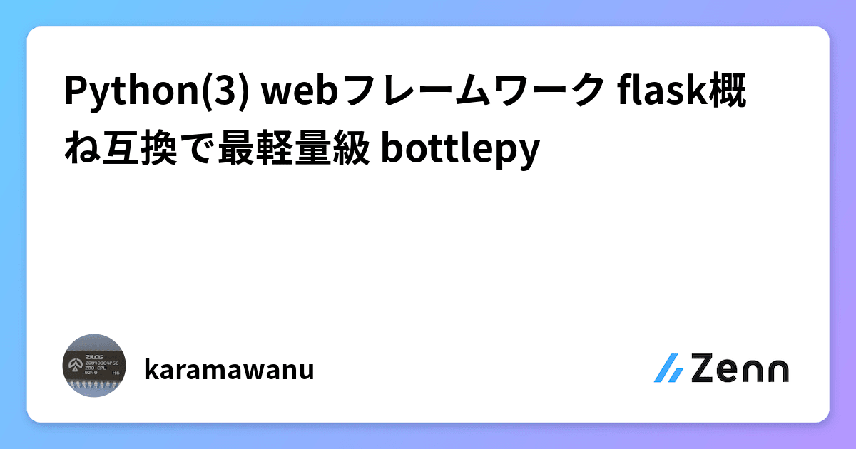 Python(3) webフレームワーク flask概ね互換で最軽量級 bottlepy