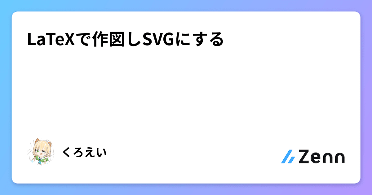 LaTeXで作図しSVGにする