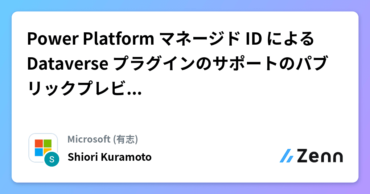 Power Platform マネージド ID による Dataverse プラグインのサポートのパブリックプレビューを発表