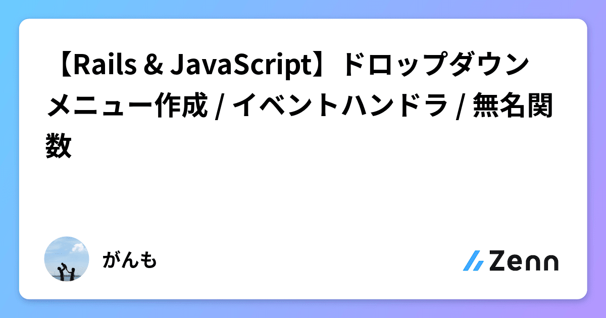 【Rails & JavaScript】ドロップダウンメニュー作成 / イベントハンドラ / 無名関数