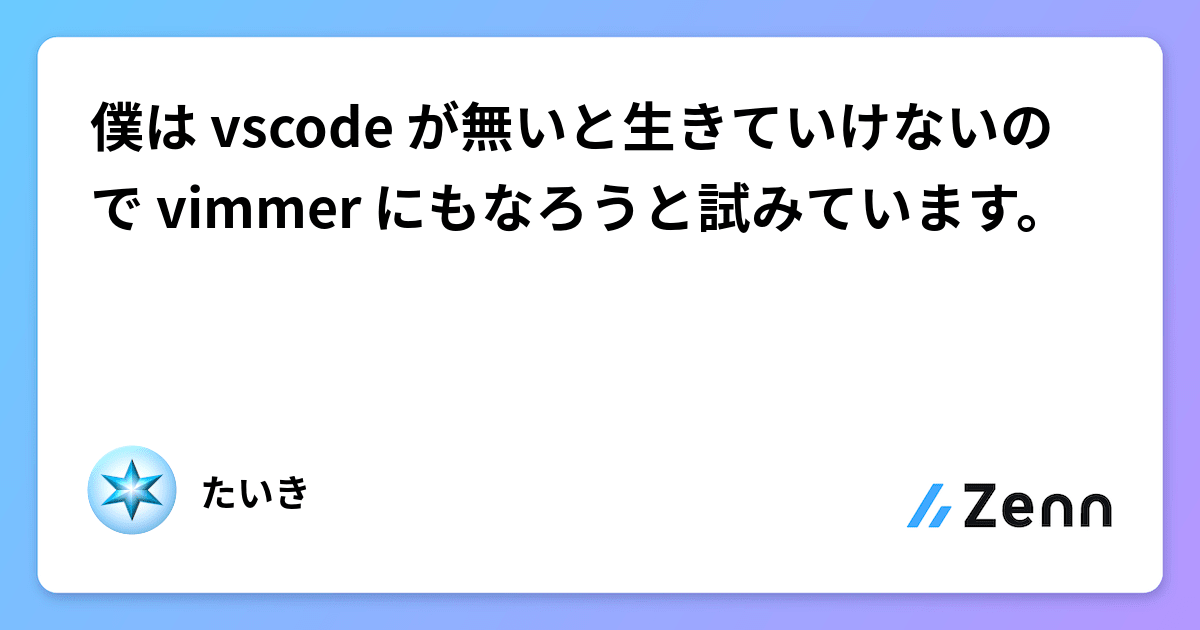 僕は vscode が無いと生きていけないので vimmer にもなろうと試みています。