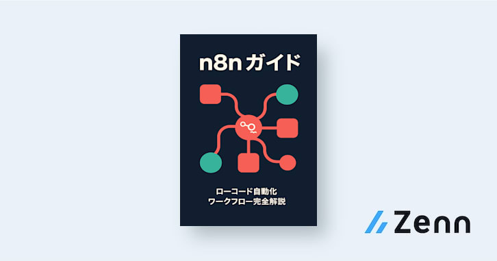 n8nガイド