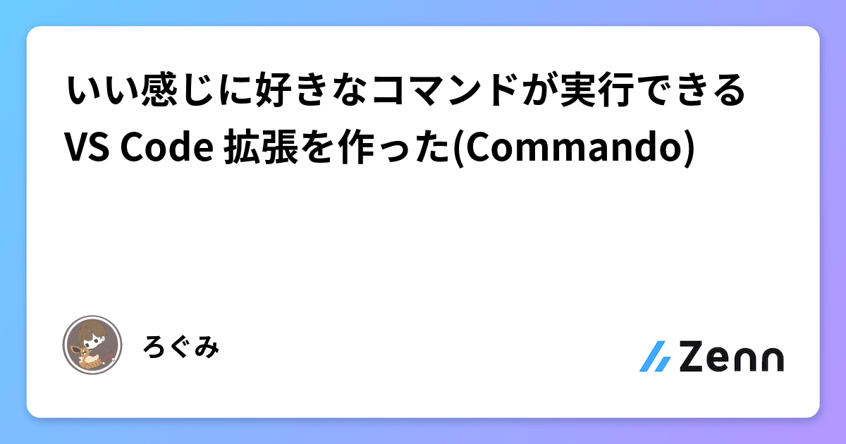 いい感じに好きなコマンドが実行できる VS Code 拡張を作った(Commando)