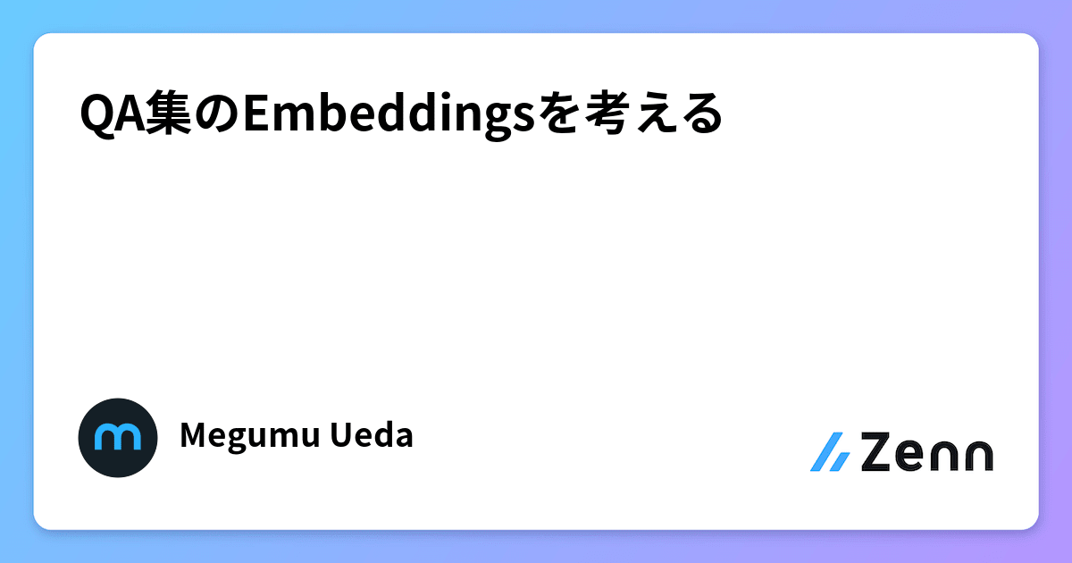 QA集のEmbeddingsを考える
