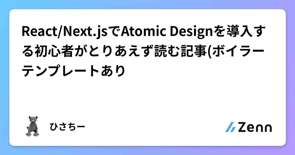 React/Next.jsでAtomic Designを導入する初心者がとりあえず読む記事(ボイラーテンプレートあり