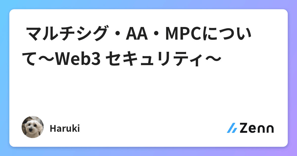 🔑マルチシグ・AA・MPCについて〜Web3 セキュリティ〜