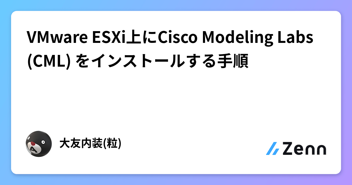 VMware ESXi上にCisco Modeling Labs (CML) をインストールする手順