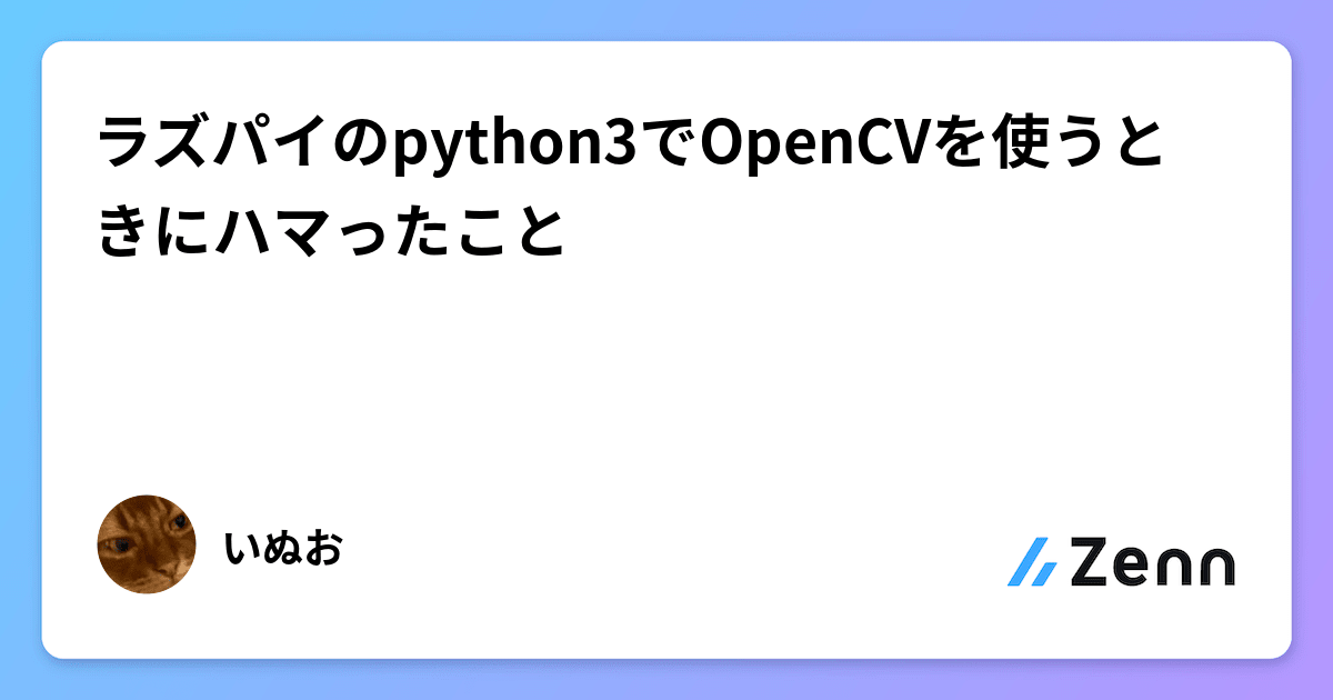 ラズパイのpython3でOpenCVを使うときにハマったこと