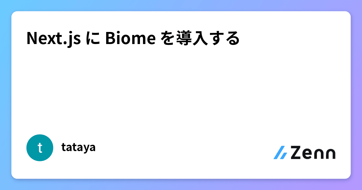 Next.js に Biome を導入する