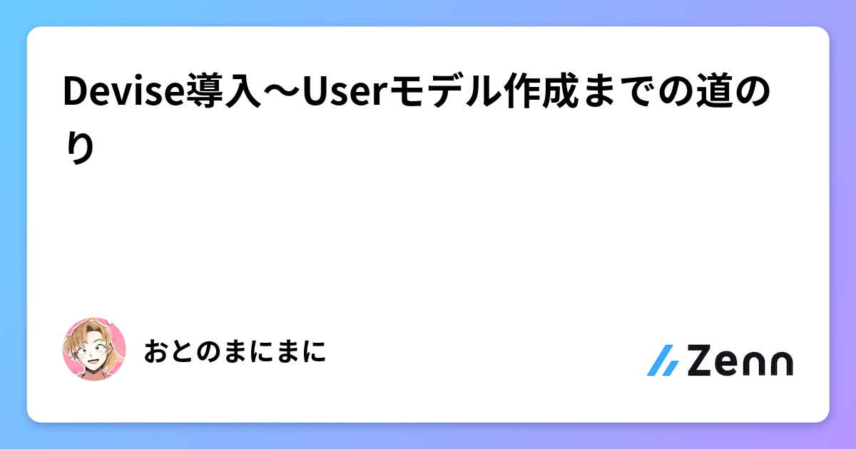 Devise導入～Userモデル作成までの道のり