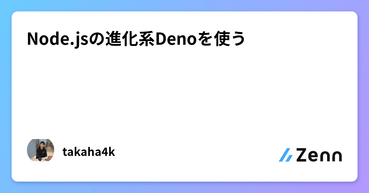 Node.jsの進化系Denoを使う