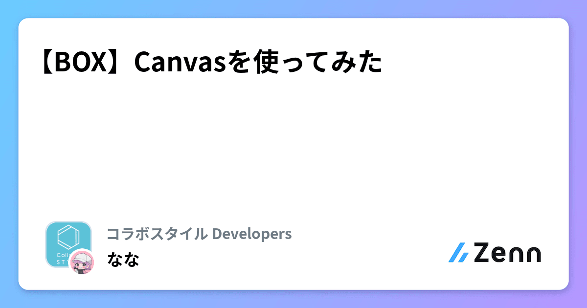 【BOX】Canvasを使ってみた
