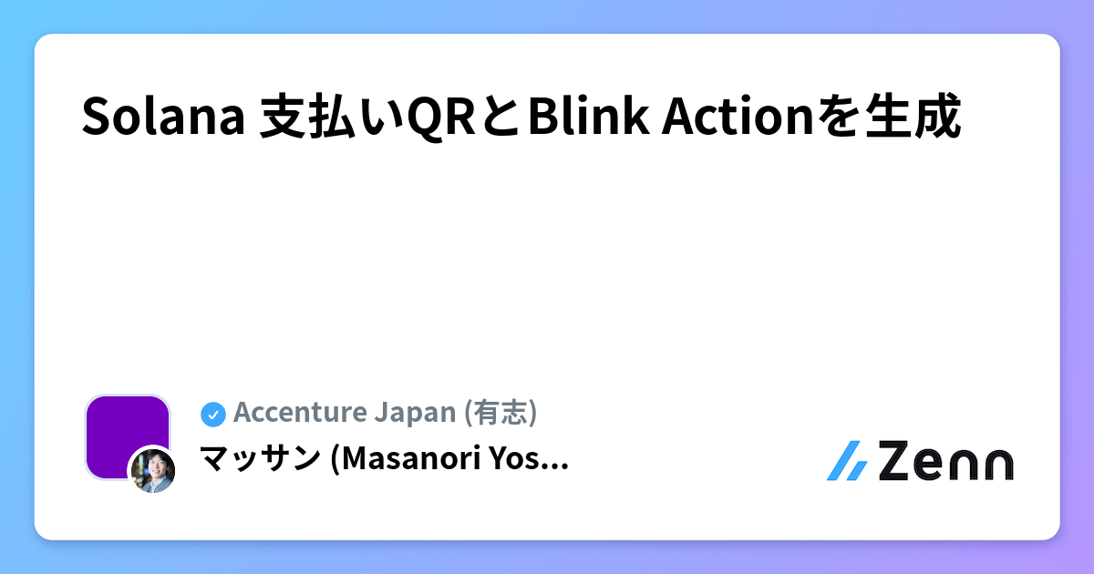 Solana 支払いQRとBlink Actionを生成