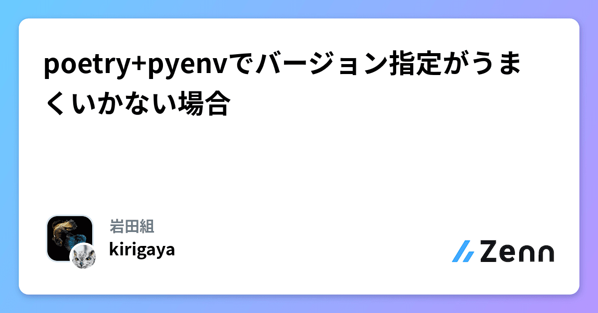 poetry+pyenvでバージョン指定がうまくいかない場合