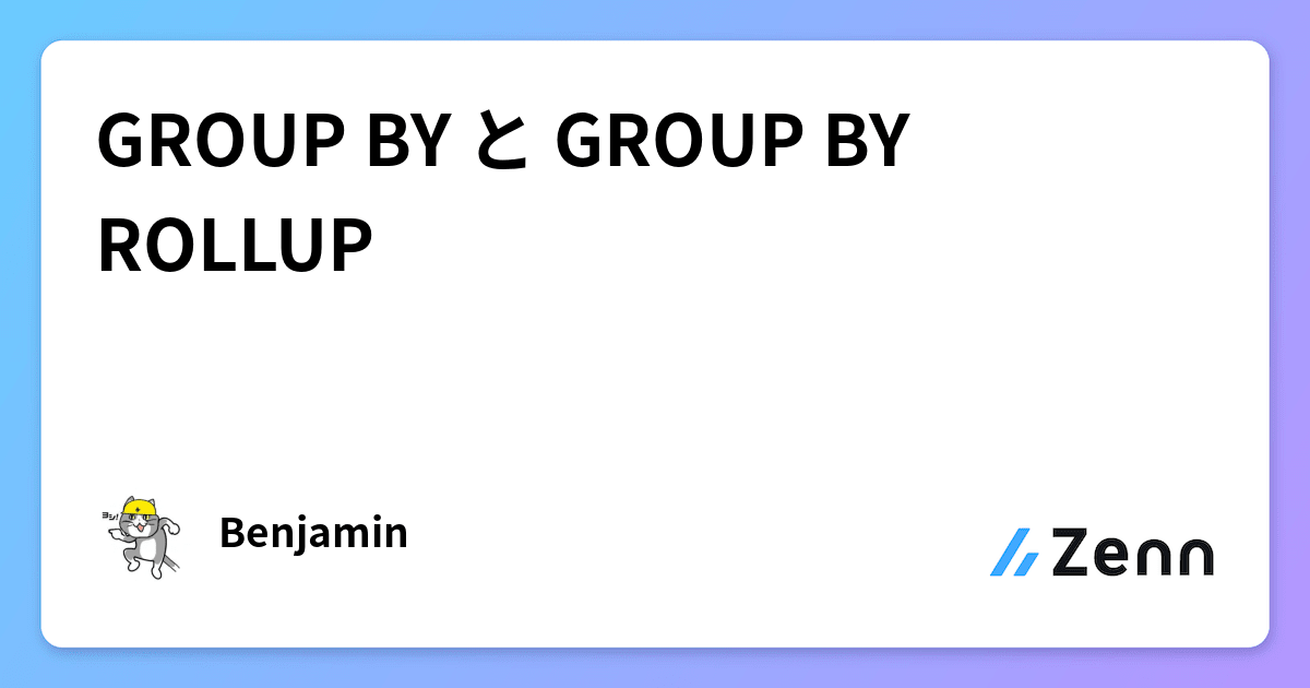 GROUP BY と GROUP BY ROLLUP