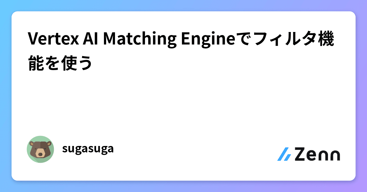 Vertex AI Matching Engineでフィルタ機能を使う