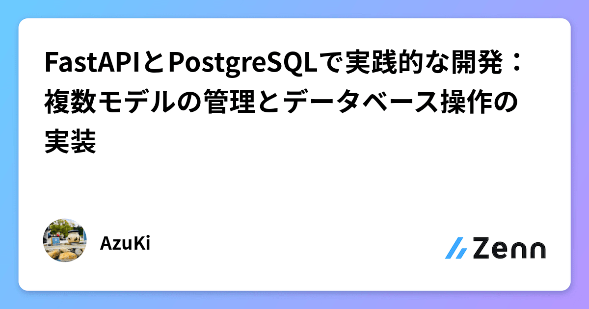 FastAPIとPostgreSQLで実践的な開発：複数モデルの管理とデータベース操作の実装