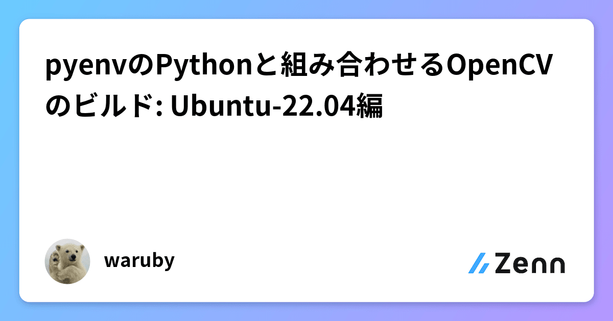 pyenvのPythonと組み合わせるOpenCVのビルド: Ubuntu-22.04編