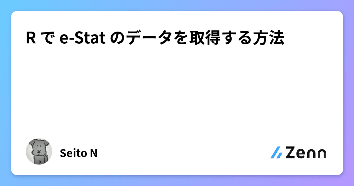 R で e-Stat のデータを取得する方法