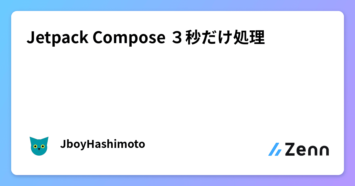 Jetpack Compose 3秒だけ処理