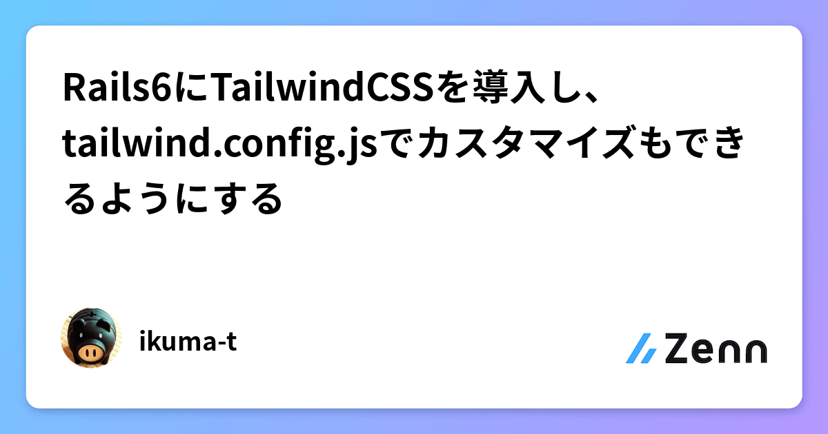 Rails6にTailwindCSSを導入し、tailwind.config.jsでカスタマイズもできるようにする