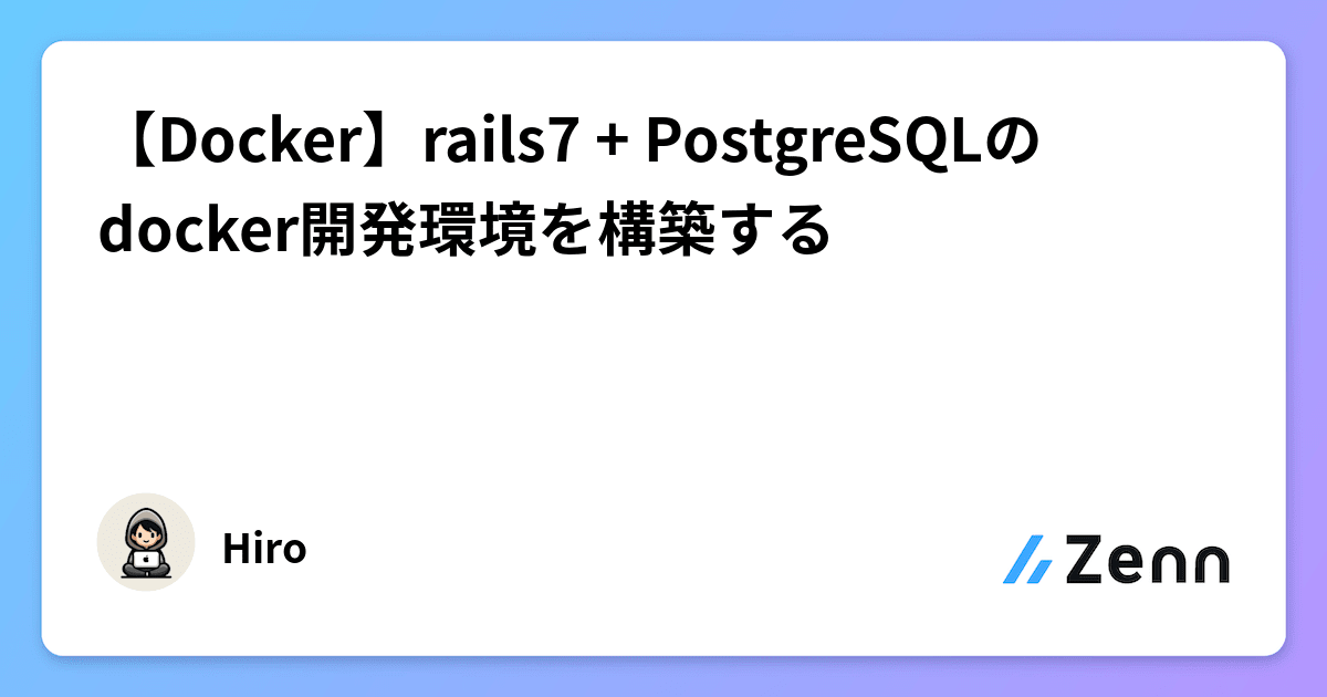 【docker】rails7 Postgresqlのdocker開発環境を構築する