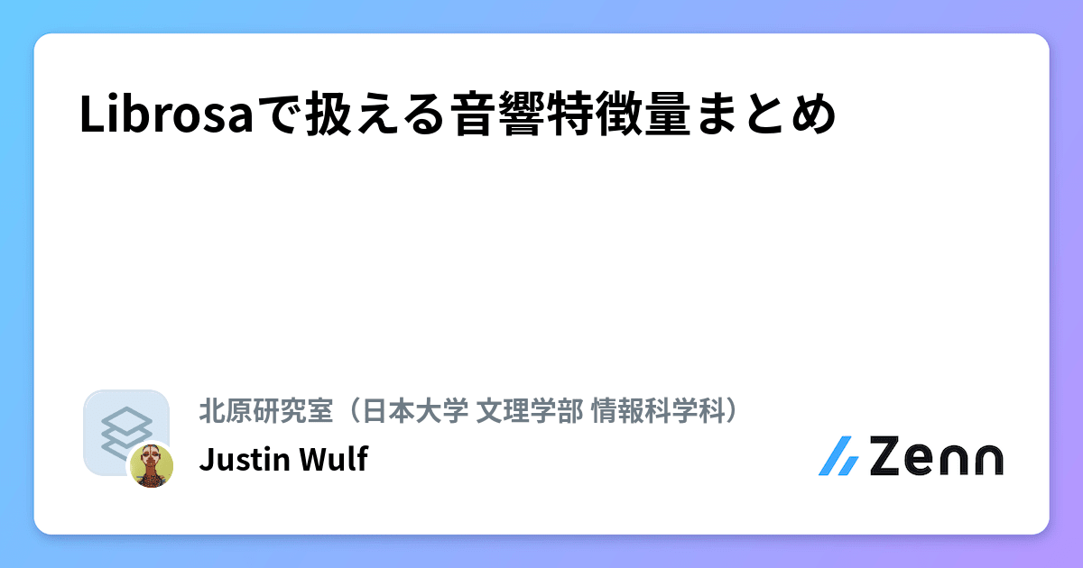 Librosaで扱える音響特徴量まとめ