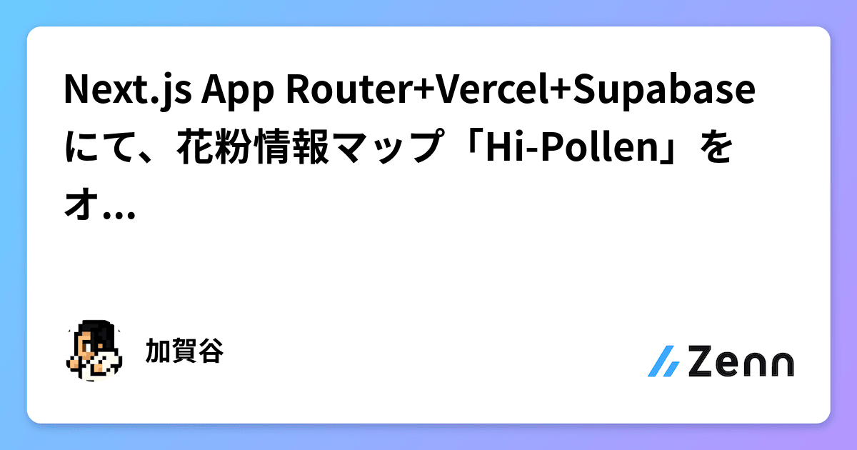 Next.js App Router+Vercel+Supabaseにて、花粉情報マップ「Hi-Pollen」をオープンβリリースしました