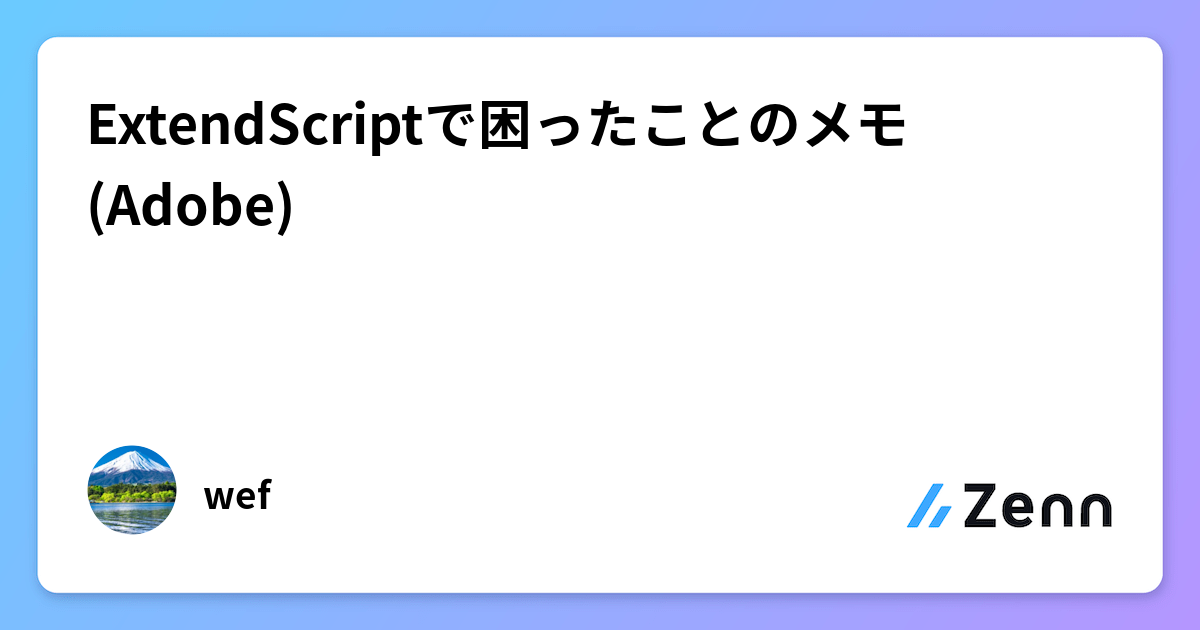 ExtendScriptで困ったことのメモ(Adobe)