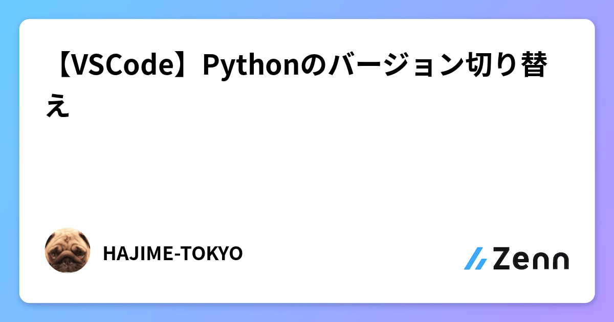 【VSCode】Pythonのバージョン切り替え