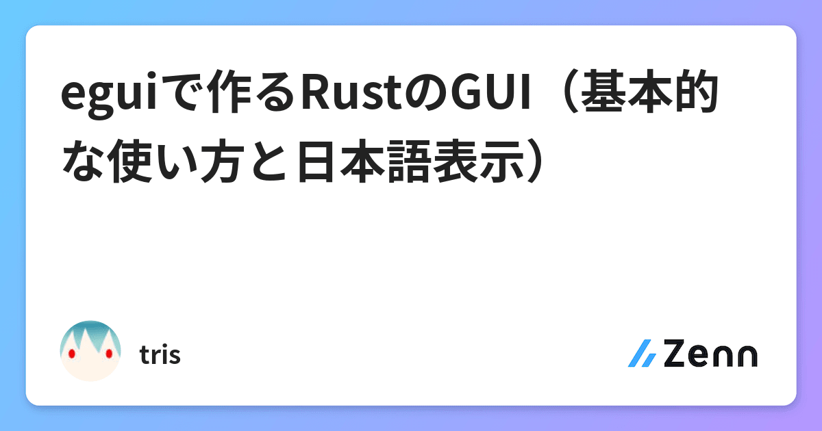 eguiで作るRustのGUI（基本的な使い方と日本語表示）