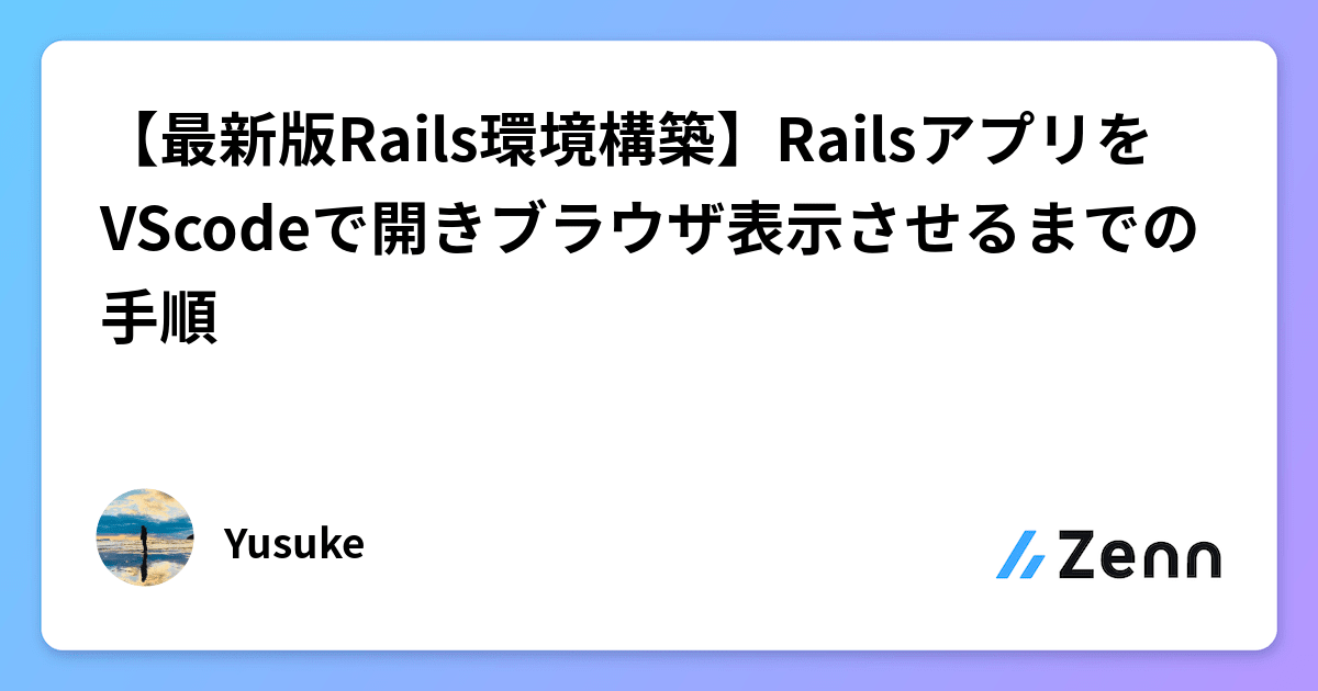 【最新版Rails環境構築】RailsアプリをVScodeで開きブラウザ表示させるまでの手順