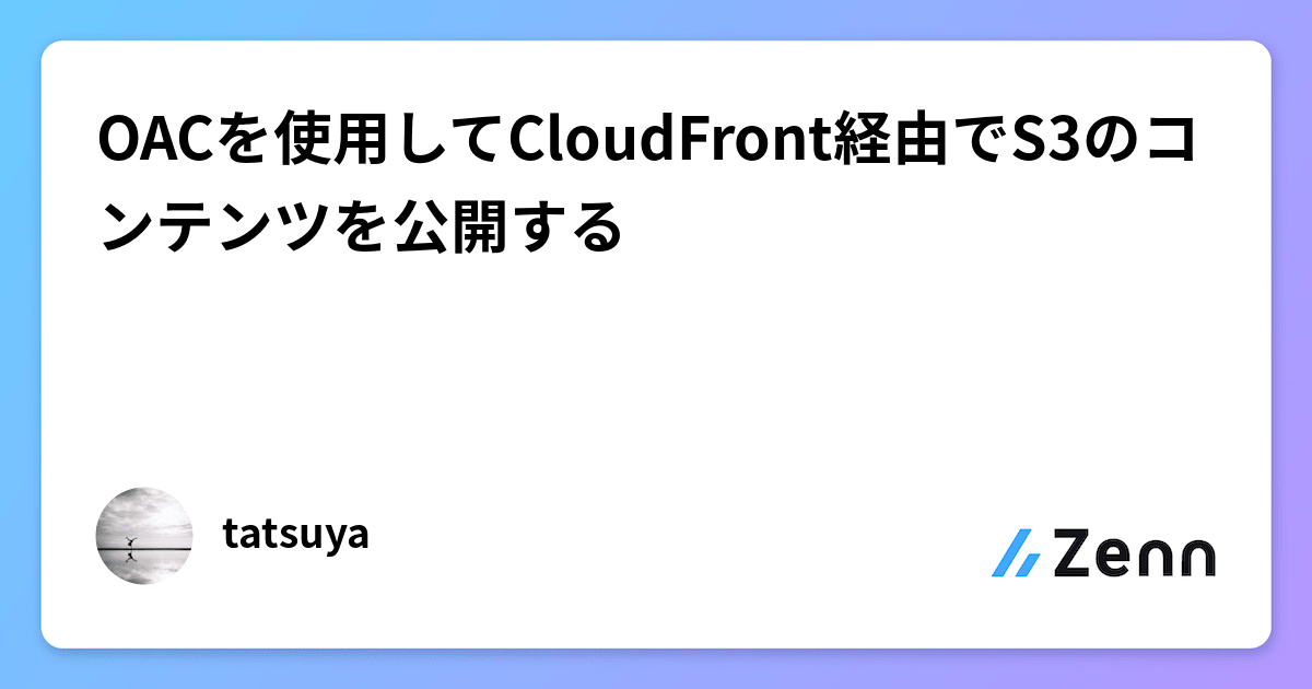 OACを使用してCloudFront経由でS3のコンテンツを公開する