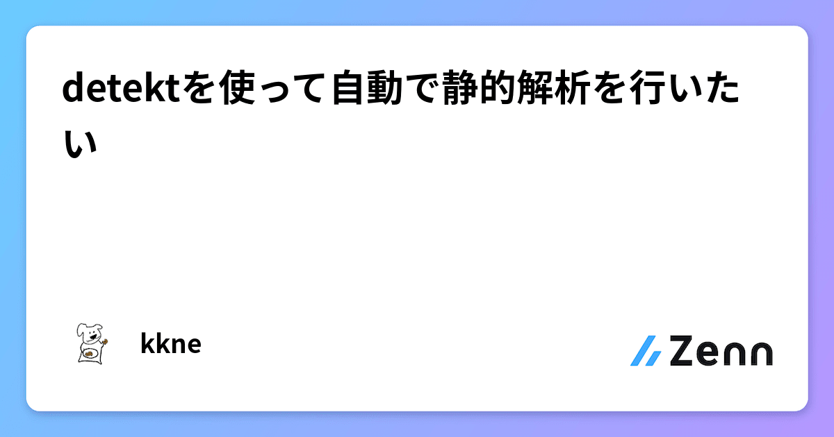 detektを使って自動で静的解析を行いたい