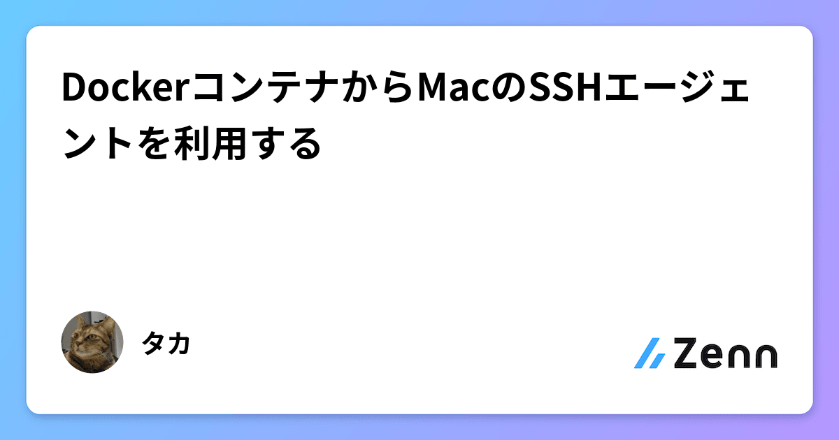 DockerコンテナからMacのSSHエージェントを利用する