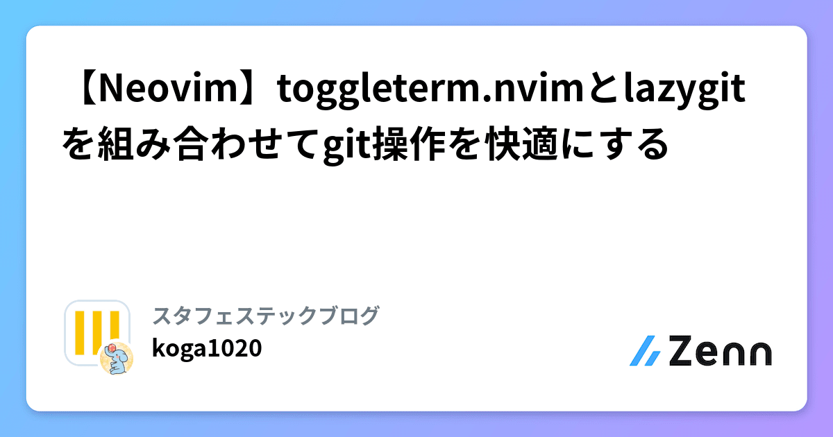 【Neovim】toggleterm.nvimとlazygitを組み合わせてgit操作を快適にする