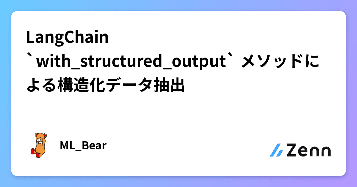 LangChain `with_structured_output` メソッドによる構造化データ抽出