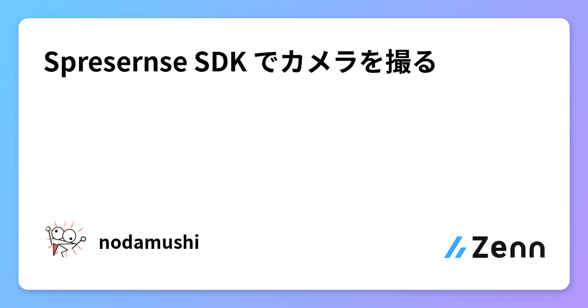Spresernse SDK でカメラを撮る