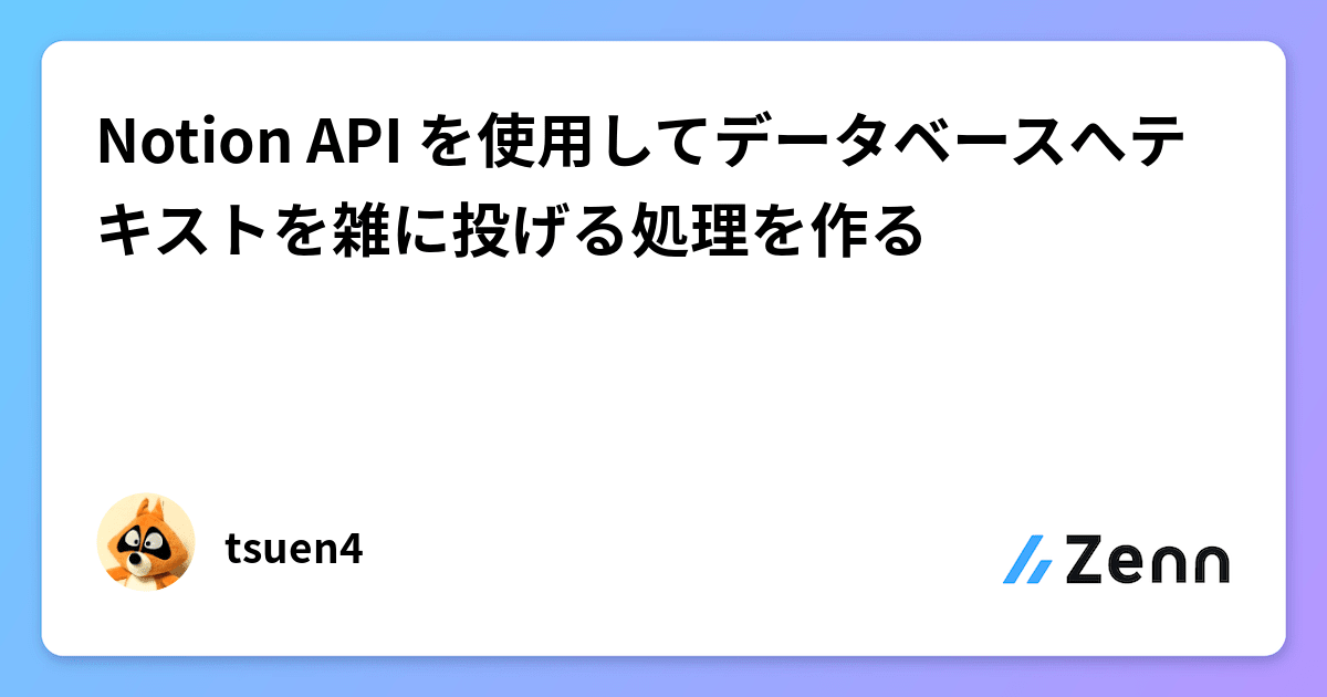 Notion API を使用してデータベースへテキストを雑に投げる処理を作る