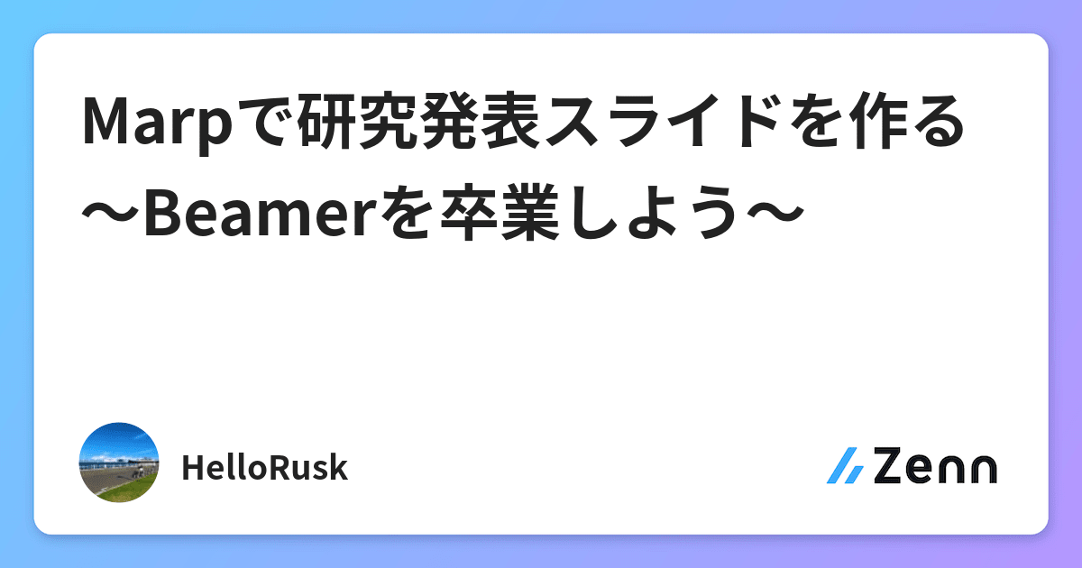 Marpで研究発表スライドを作る 〜Beamerを卒業しよう〜