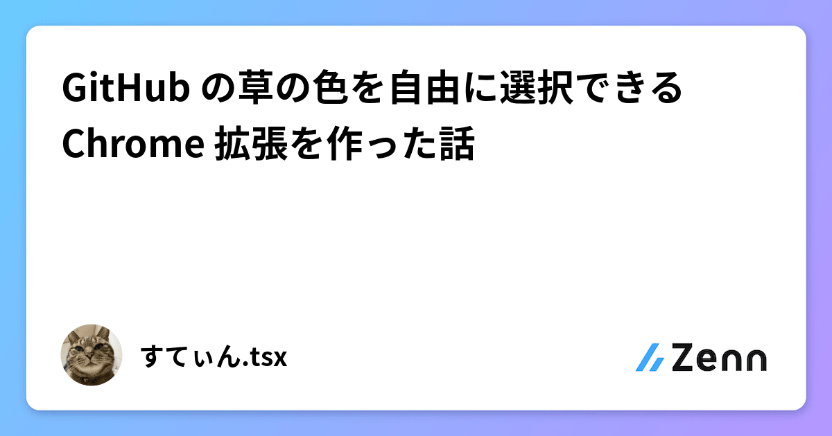 GitHub の草の色を自由に選択できる Chrome 拡張を作った話