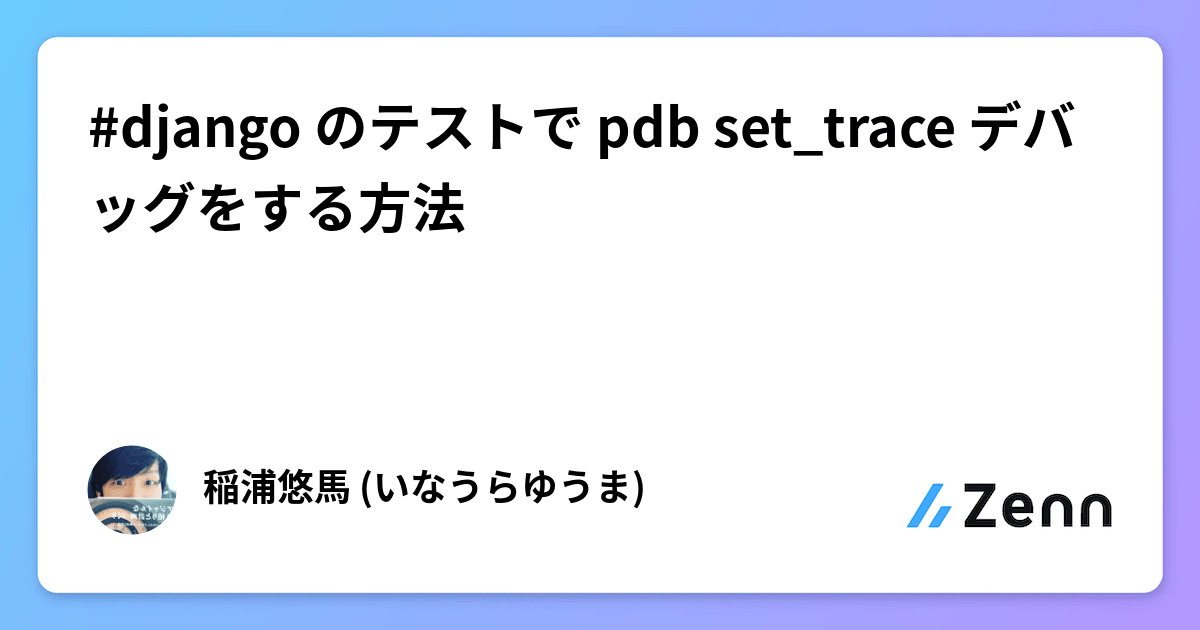 #django のテストで pdb set_trace デバッグをする方法