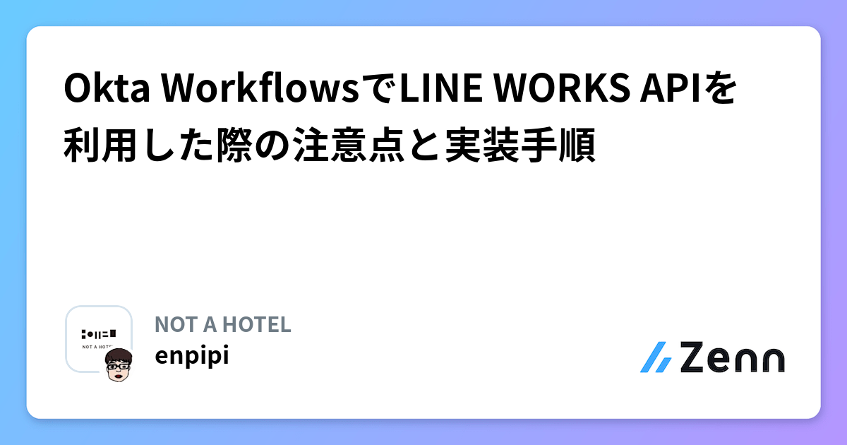 Okta WorkflowsでLINE WORKS APIを利用した際の注意点と実装手順
