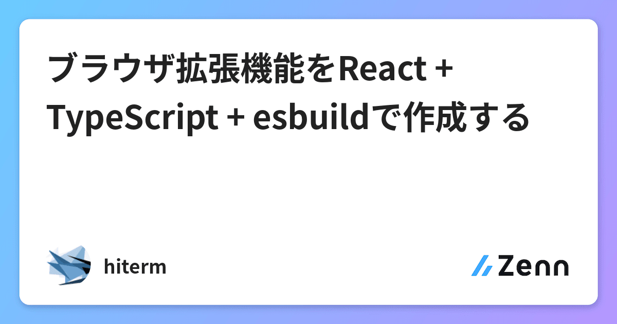 ブラウザ拡張機能をReact + TypeScript + esbuildで作成する